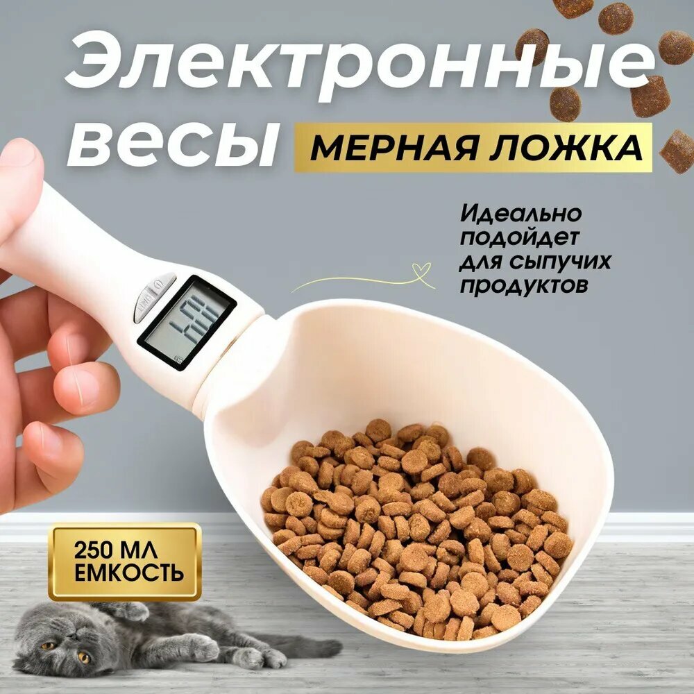 Мерная ложка электронная для корма. Весы для домашних животных