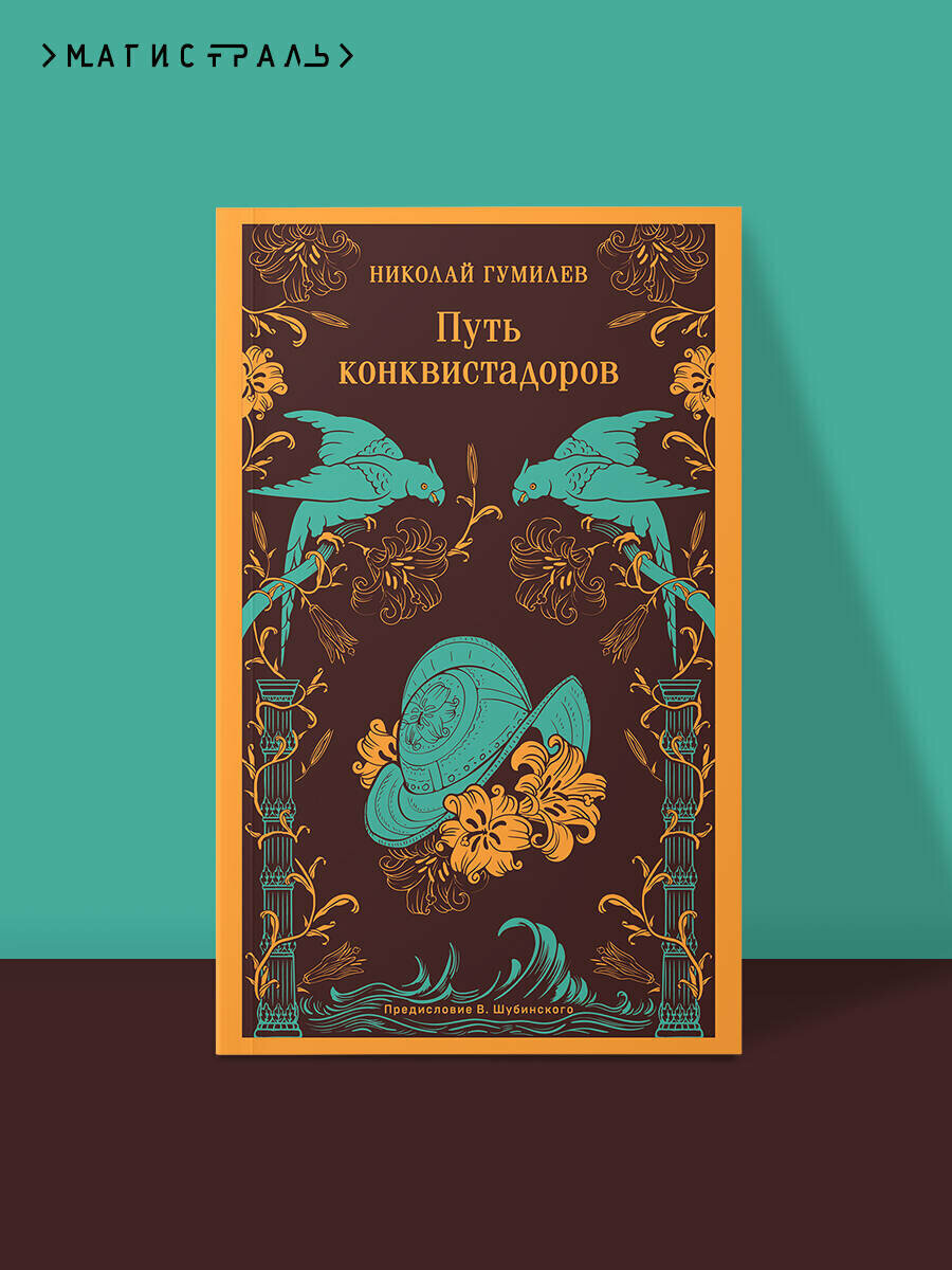 Гумилев Н. С. Путь конквистадоров