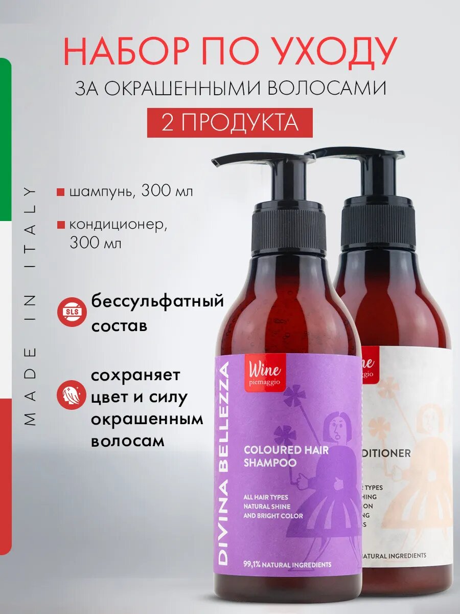Шампунь и кондиционер для окрашенных волос DIVINA BELLEZZA, защита цвета, Италия