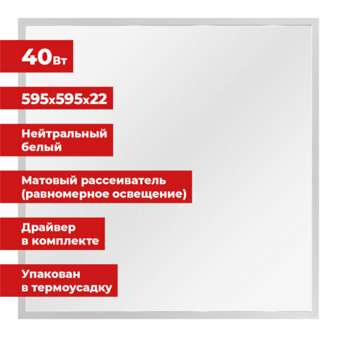 Светильник светодиодный армстронг SONNEN, нейтральный свет 4000 K, 595х595х22, 40 Вт, матовый, 237859