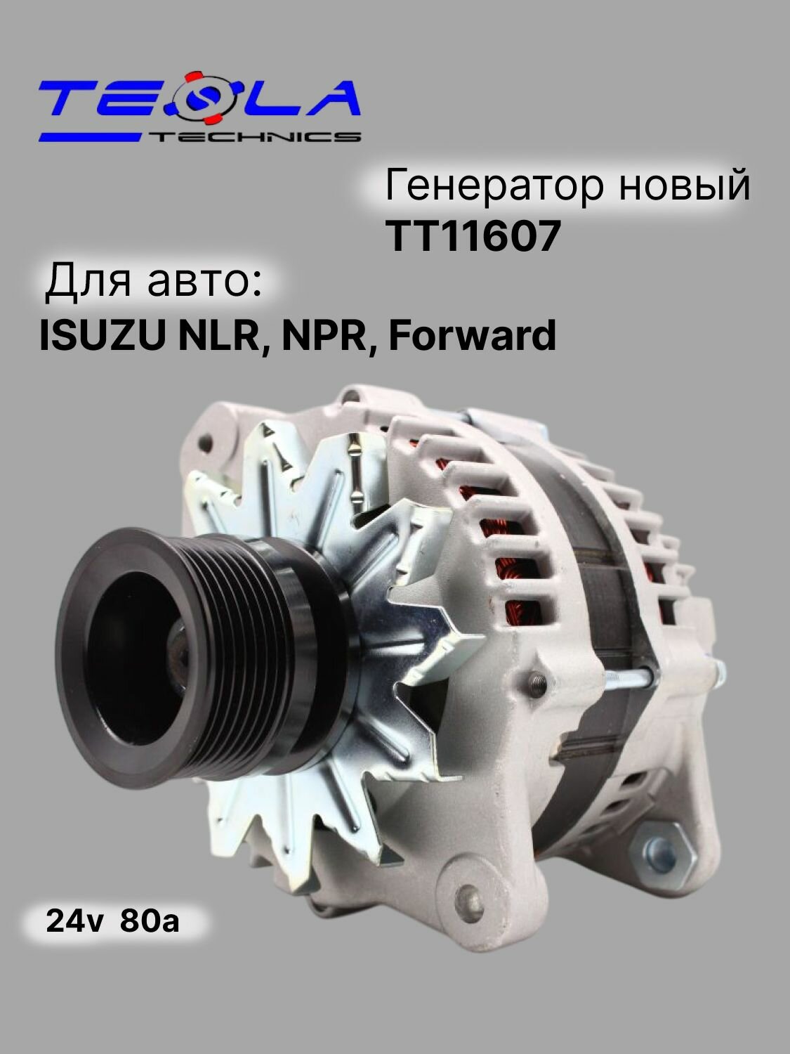 Генератор ISUZU NLR, NPR, Forward (TT11607)