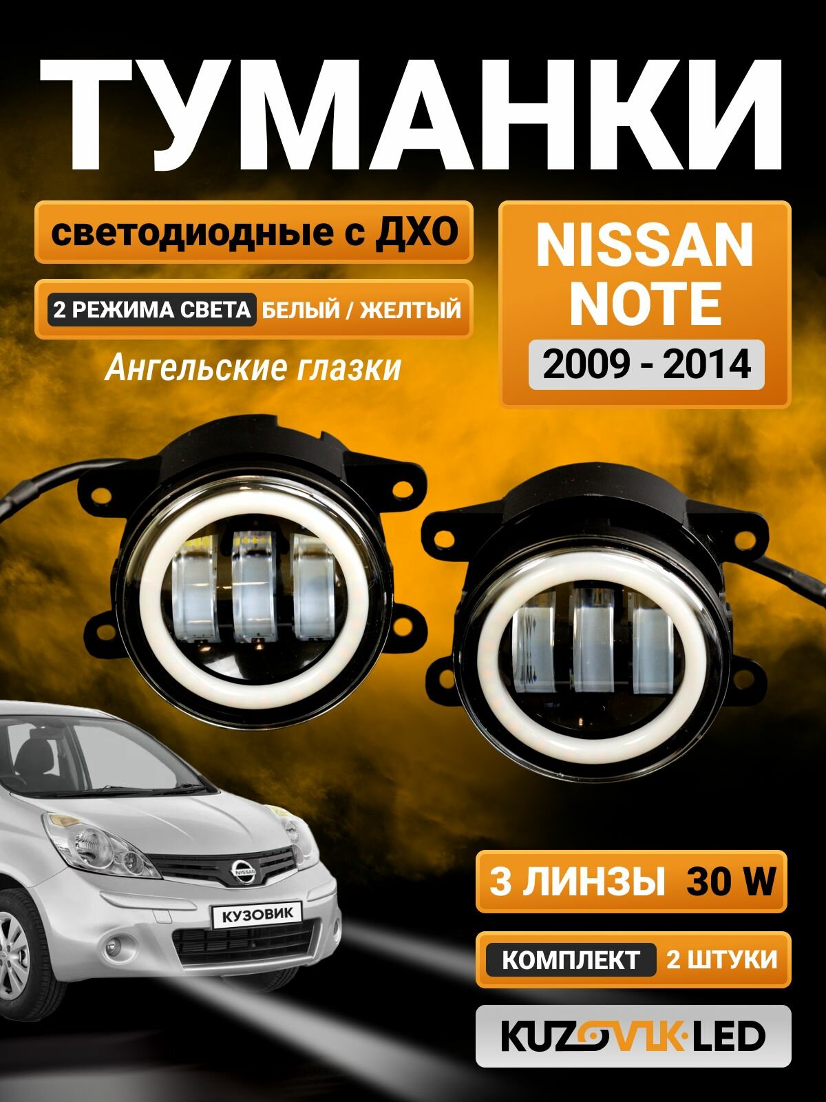 Противотуманные фары LED 30W с ДХО для Nissan Note, Ниссан Ноут; туманки ангельские глазки; 2 режима света - белый и желтый; ПТФ светодиодные универсальные комплект 2 шт