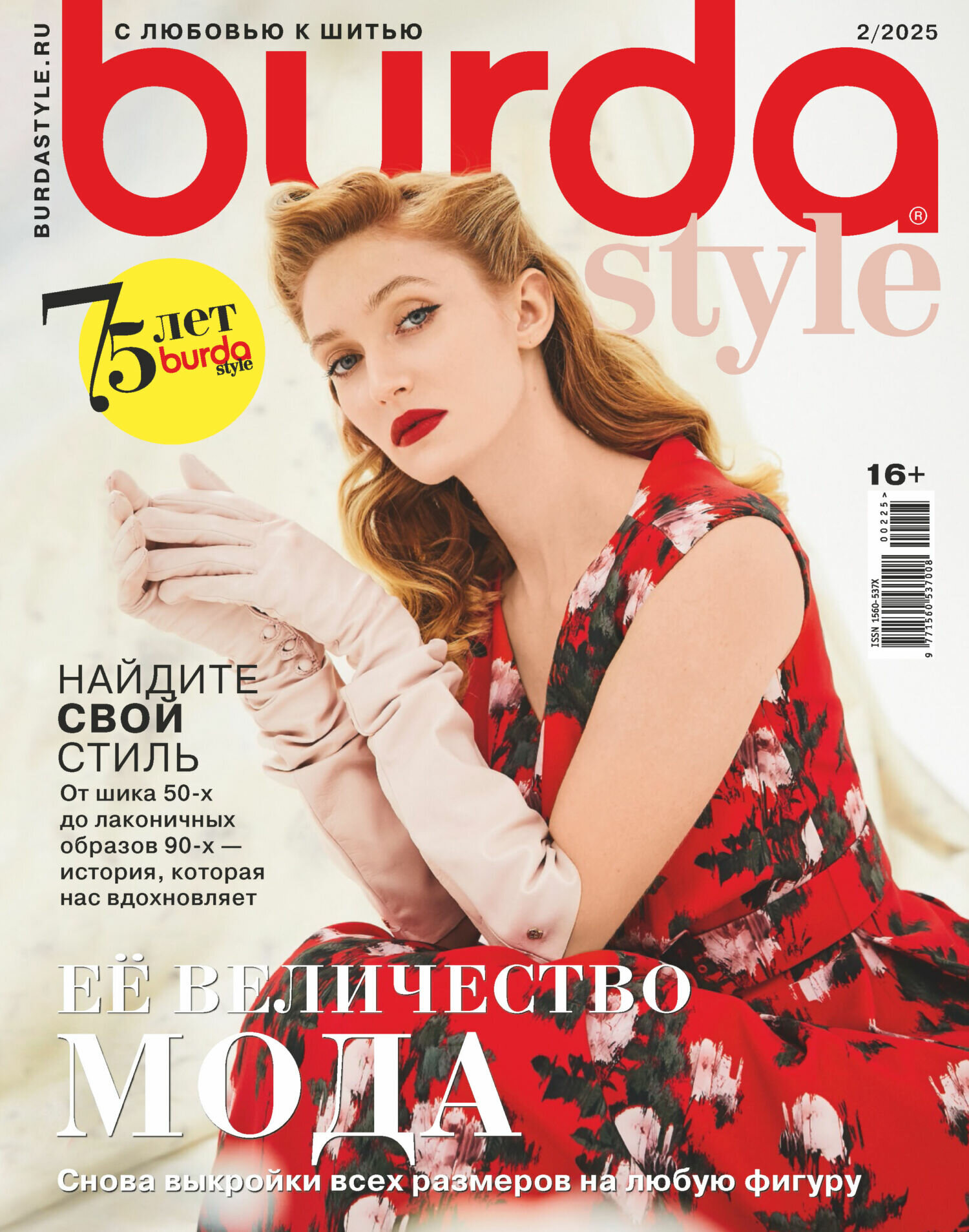 Журнал Бурда (Burda Style) №02/2025