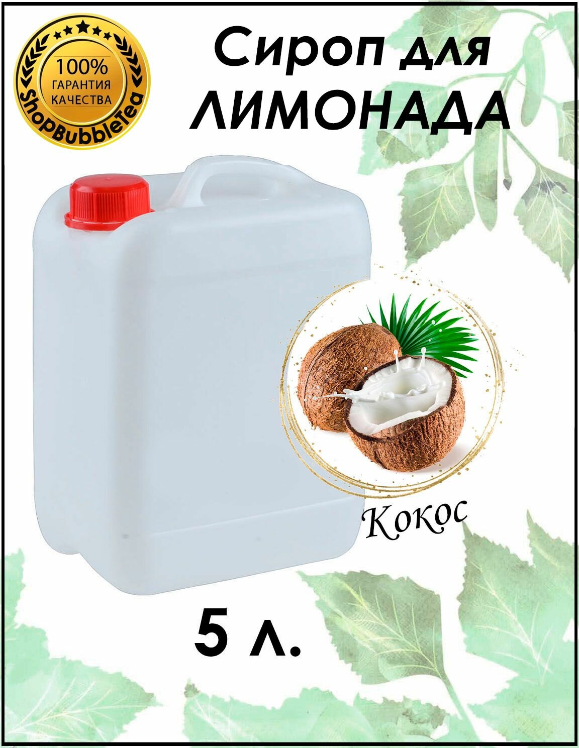 Сироп "Кокос" для лимонада 5 л.