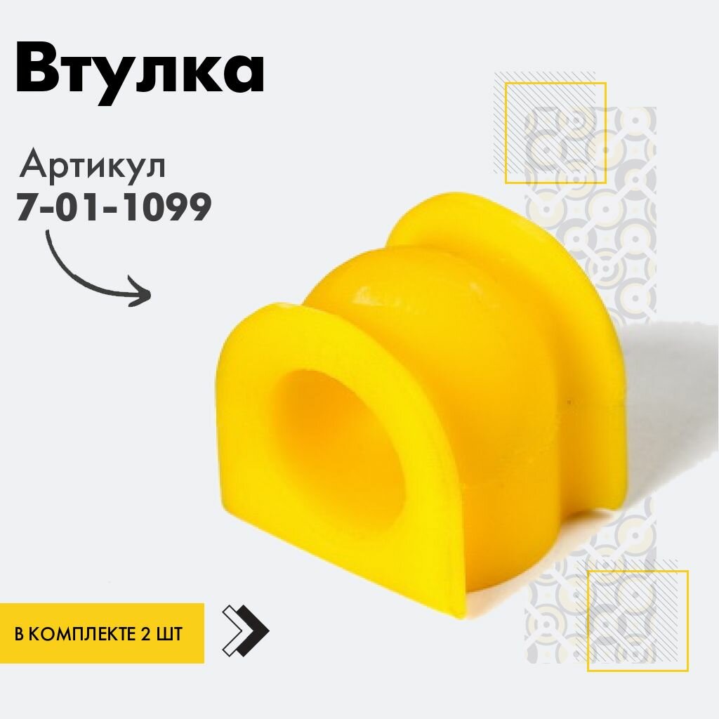 Точка опоры Втулка стабилизатора, арт. 7-01-1099, 2 шт.