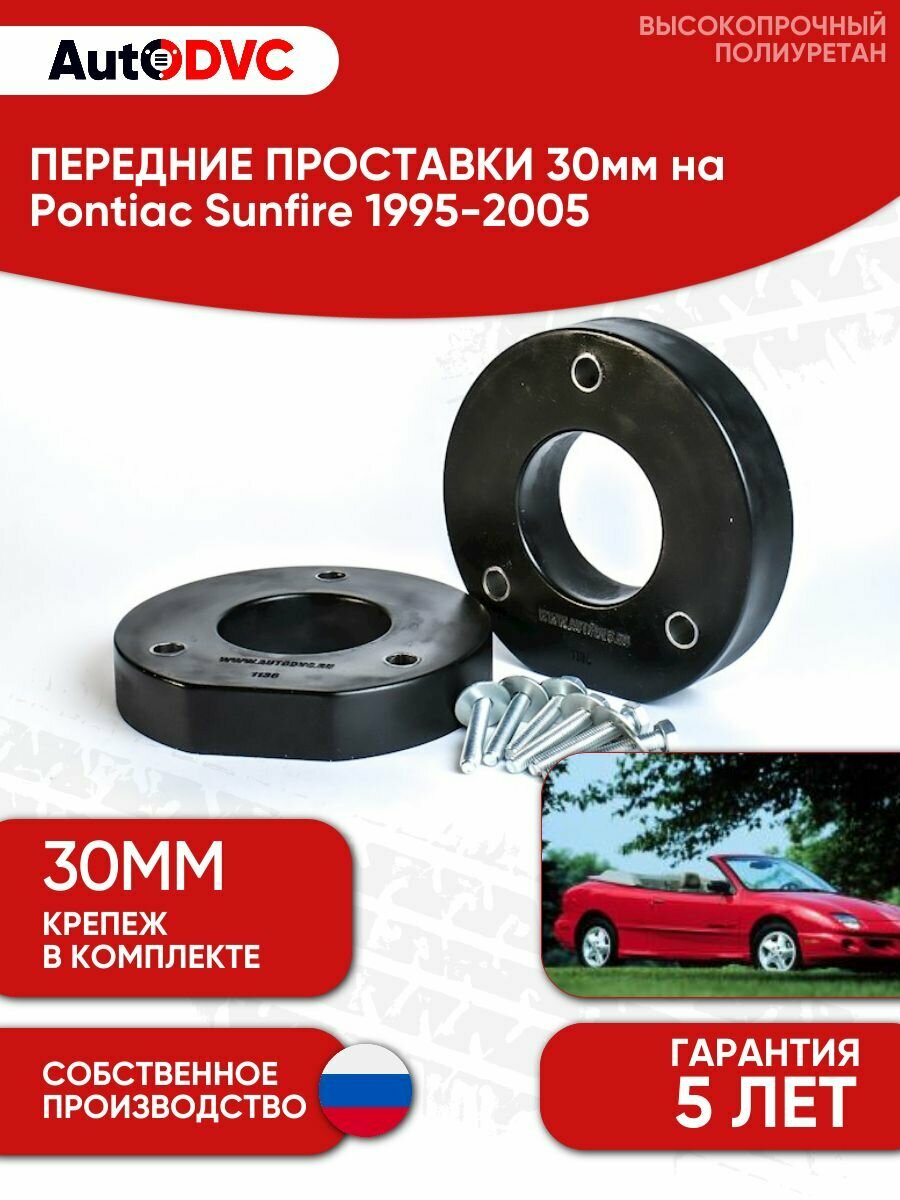 Проставки передних стоек 30мм на Pontiac Sunfire 1995-2005 полиуретан, для увеличения клиренса, 2шт, AutoDVC