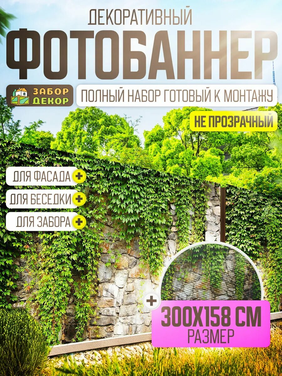 Фотофасад для забора беседки 300х158см