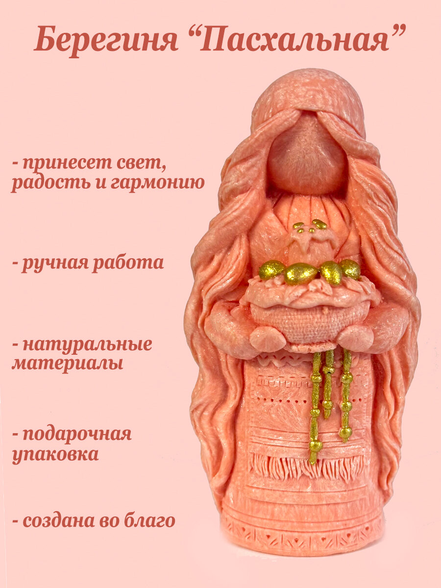 Оберег для дома берегиня "Пасхальная", пасхальный декор, прекрасный подарок для себя и близких