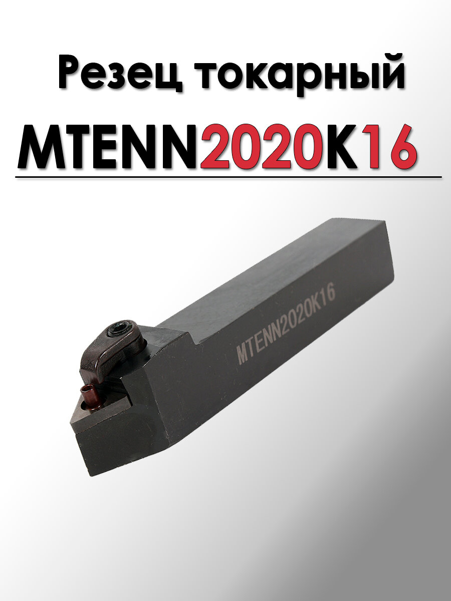Резец токарный проходной и контурный MTENN2020K16 ANROKEY, 1 шт