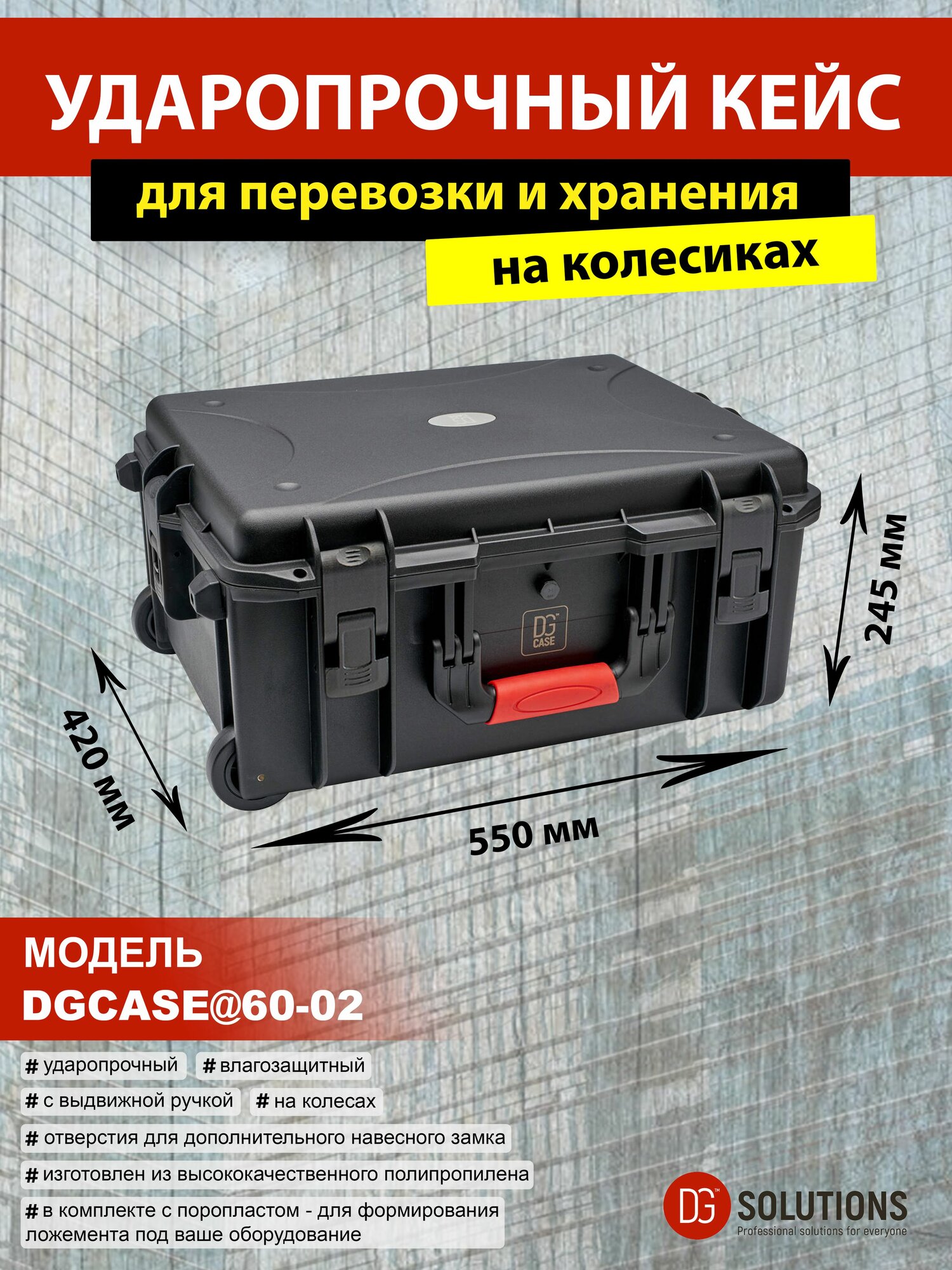 DGCASE@60-02 Кейс на колесах с выдвижной ручкой защитный ударопрочный IP67 (внутр. размер: 490*360*207)