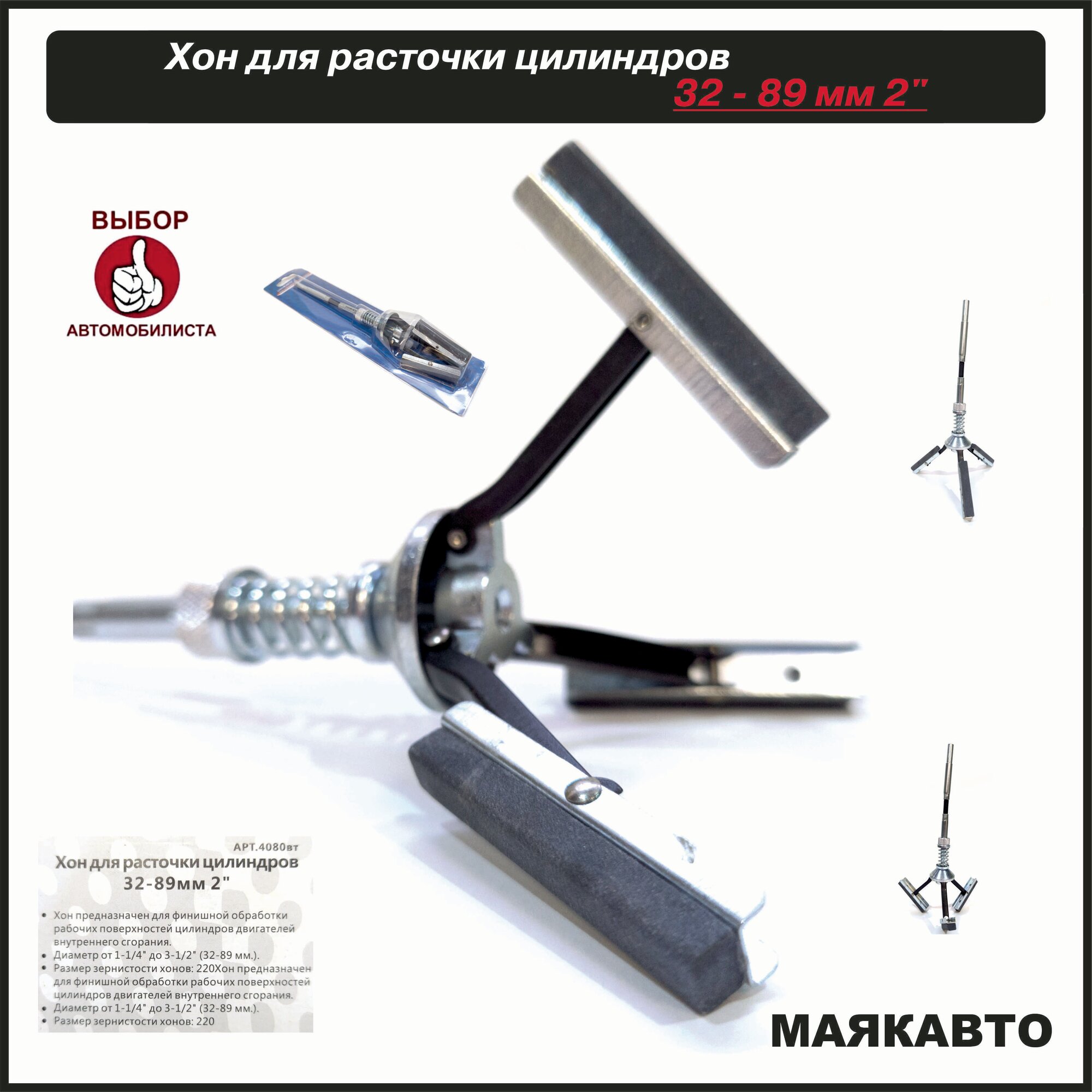 Хон для расточки цилиндров 32-89 мм, 4080вт, МаякАвто