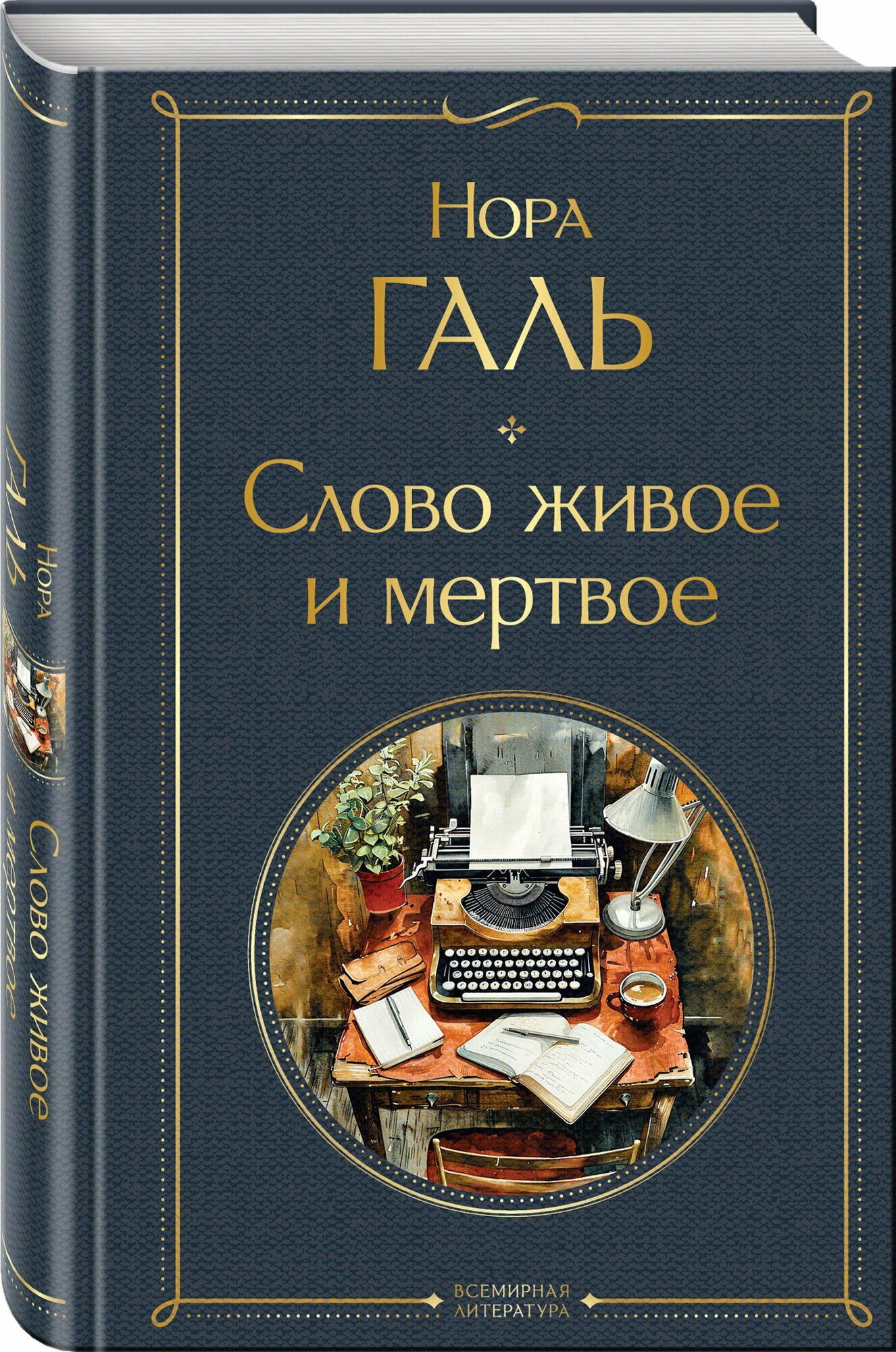 Слово живое и мертвое Книга Галь Нора 16+