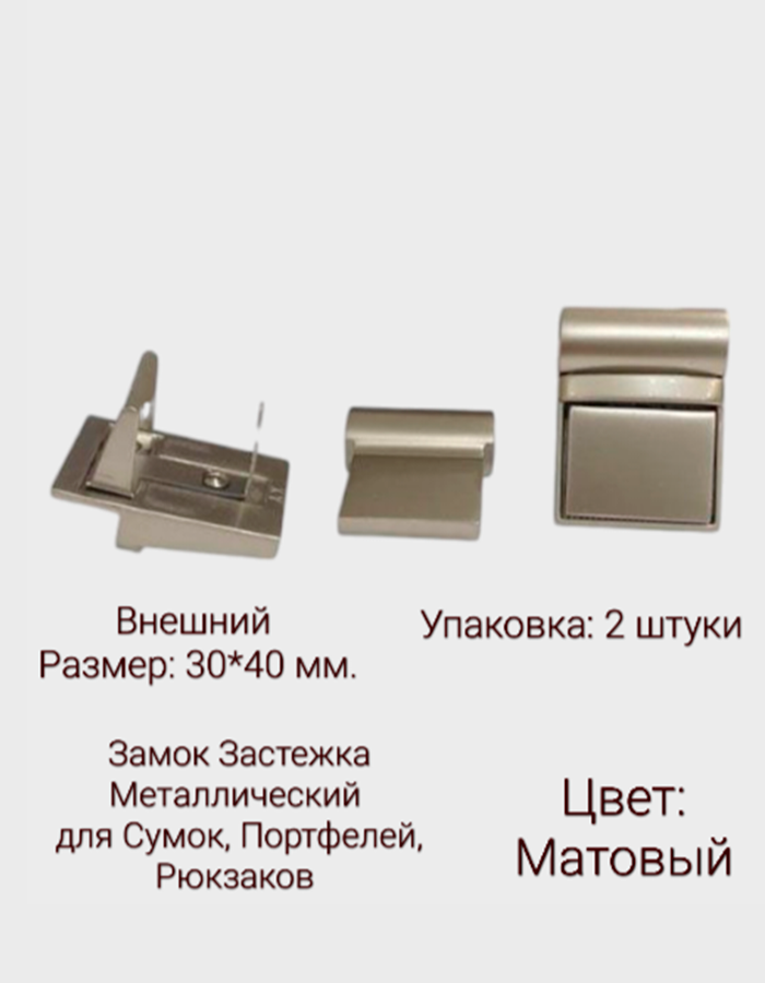 Замок Застежка для сумки матовый, Размер 30*40 мм, 2 шт, защелка металлическая фурнитура для сумок портфелей рюкзаков