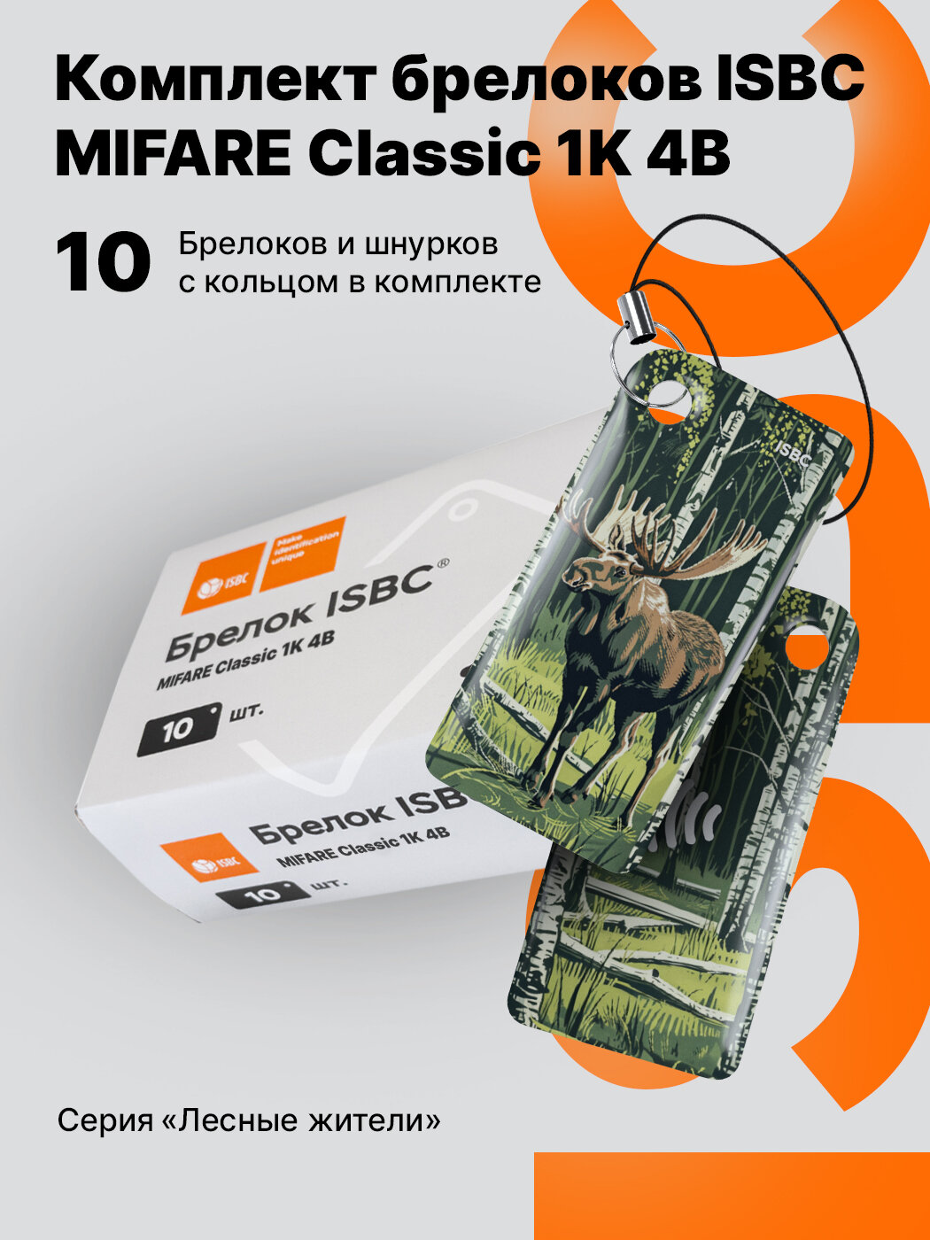 Брелок ISBC MIFARE Classic 1K 4B "Лесные жители; Лось", 10 шт, арт. 121-57384