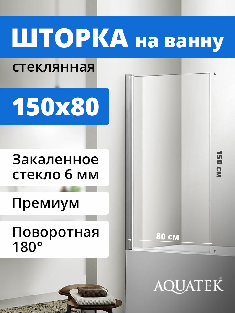 Шторка на ванну Aquatek AQ DEL SBA 08015CH поворотная, с держателем 800x1500, хром