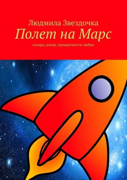 Полет на Марс. сатира, юмор, превратности любви [Цифровая книга]