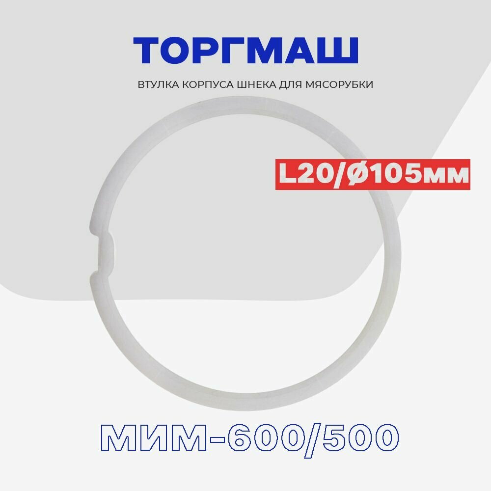 Упорное кольцо для корпуса мясорубки МИМ-600 / 500 (01.002) / L - 20мм, D - 105мм.