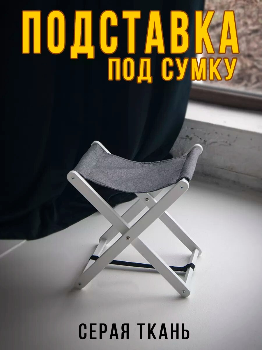 Подставка для сумки "Clochard", складная, дерево/рогожка, 38х27x40 см