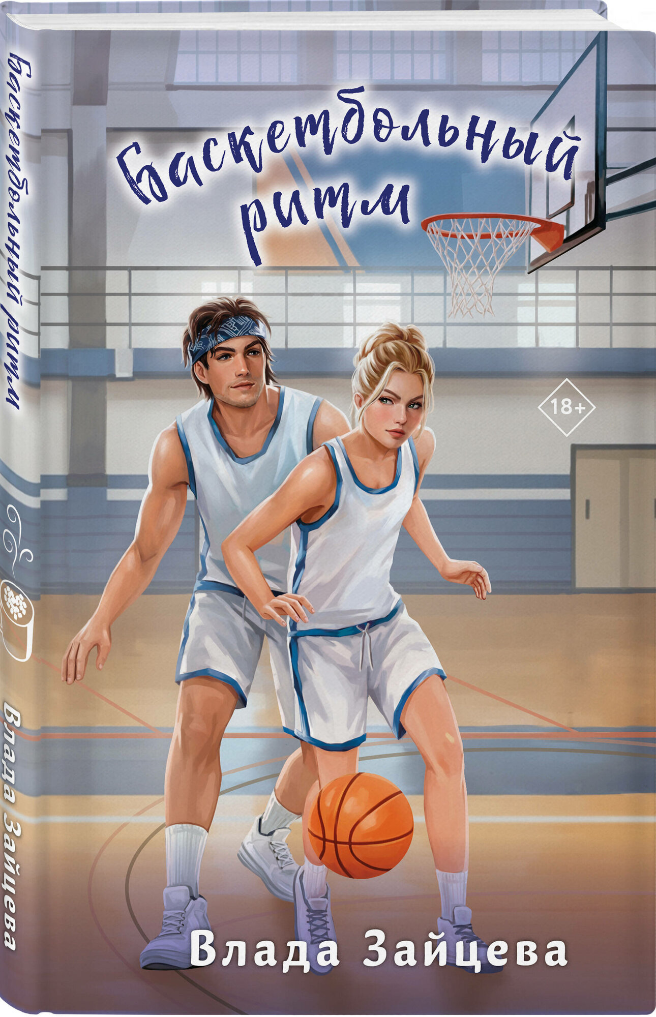 Зайцева В. Баскетбольный ритм