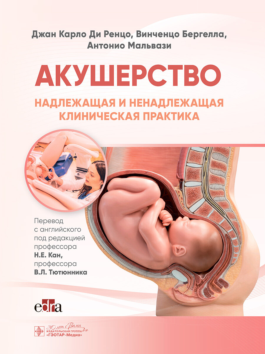 Акушерство. Надлежащая и ненадлежащая клиническая практика