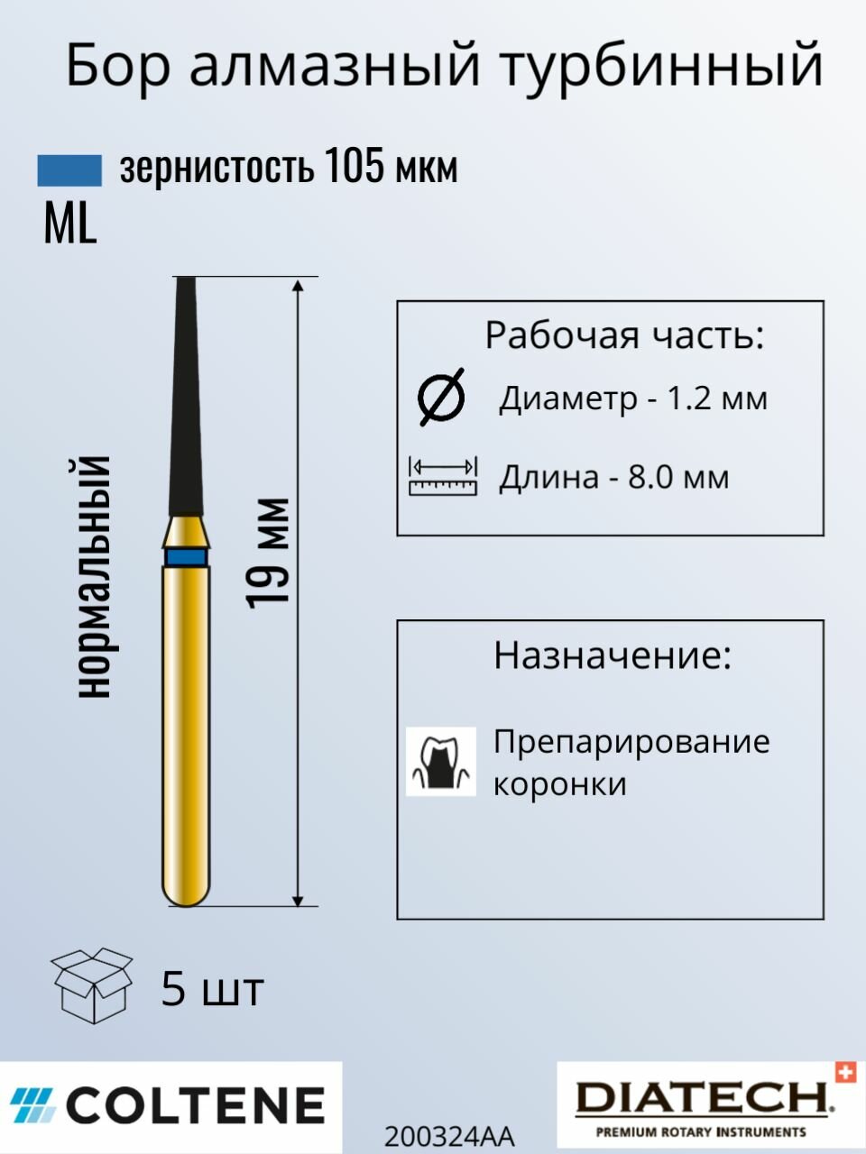 200324AA Боры стоматологические алмазные Diatech (5 шт) G847-314-012-8-ML