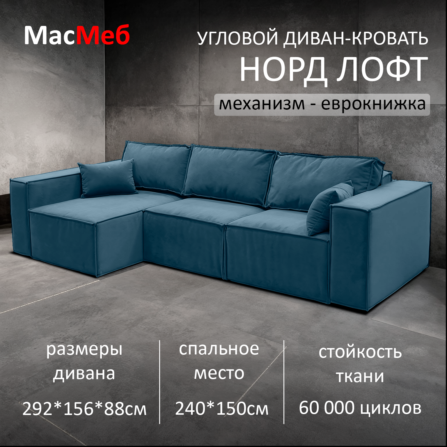 Диван угловой МасМеб Норд Лофт, цвет синий, Левый угол, еврокнижка