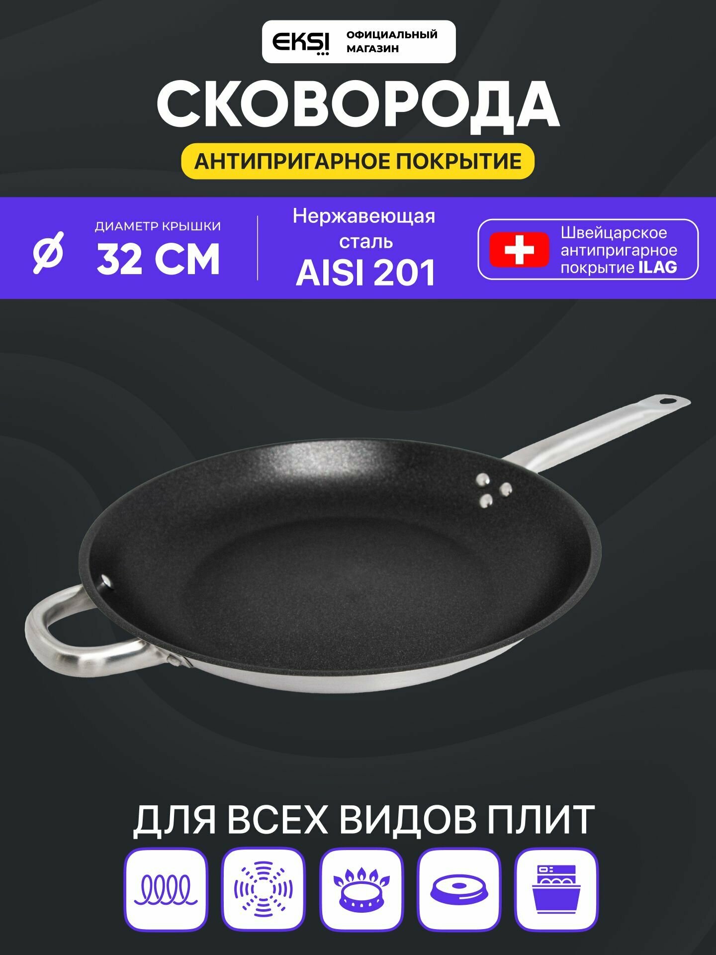 Сковорода 32 см с антипригарным покрытием EKSI ЕСК112К / без крышки / нержавеющая сталь