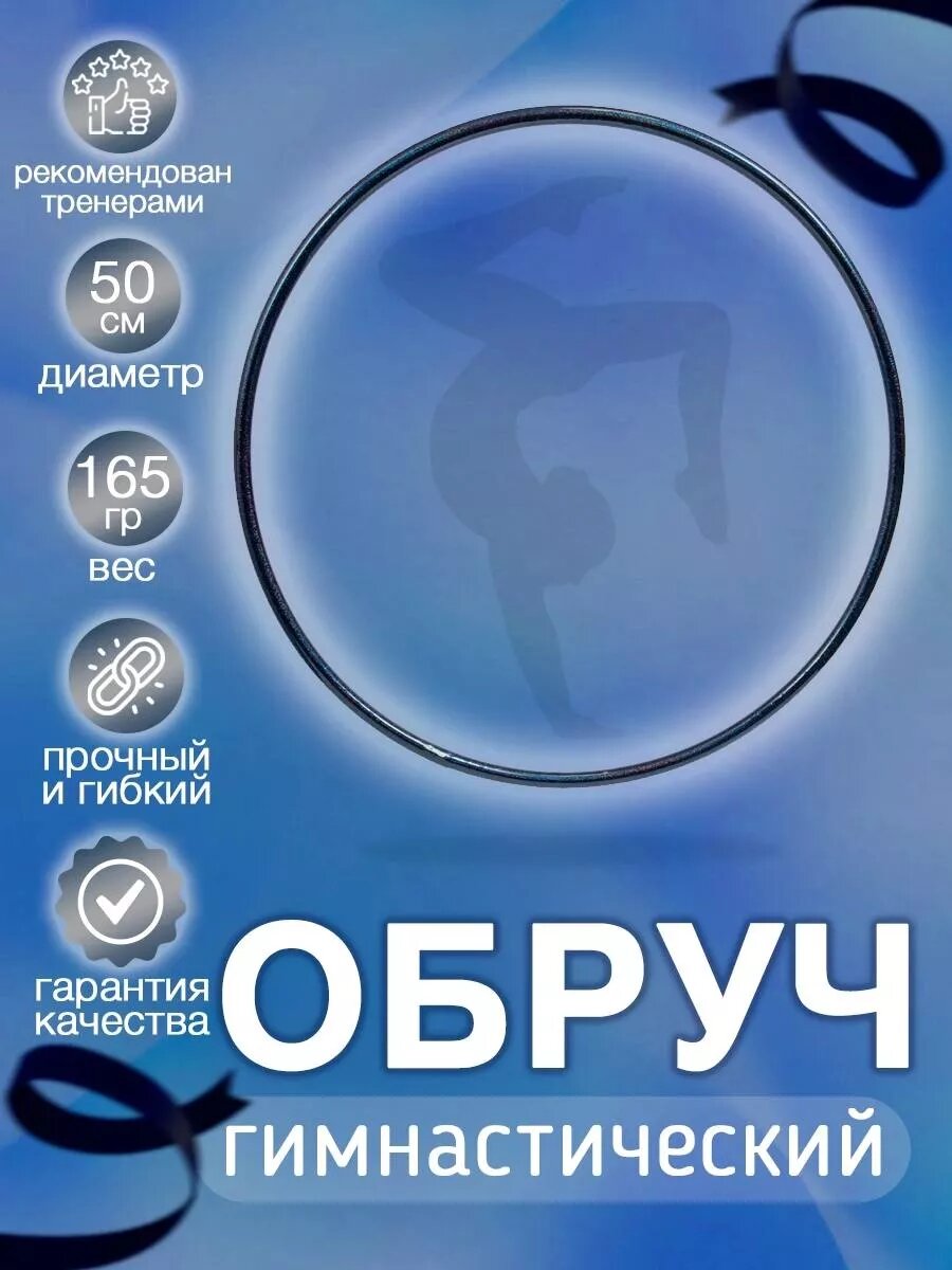 Обруч гимнастический в обмотке черный 50 см