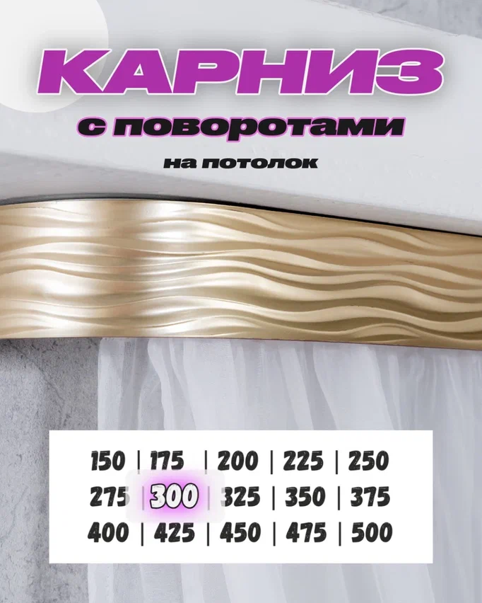 Карниз для штор потолочный 300 см золотой двухрядный твоя зона комфорта