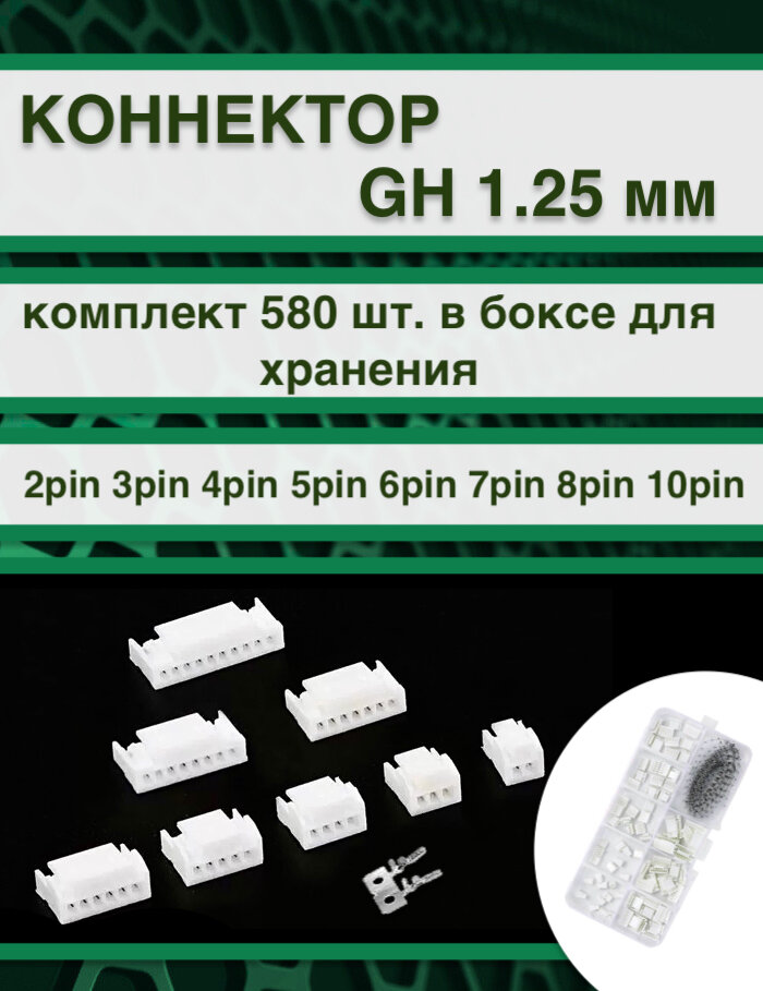 Набор разъемов / коннекторов в боксе GH 1.25 мм 580 шт. 2рin 3рin 4pin 5pin 6pin 7pin 8pin 10pin