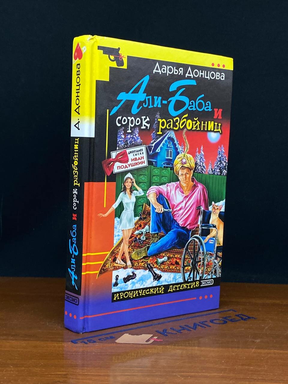 Книга. Али-Баба и сорок разбойниц 2003 (2043404395394)