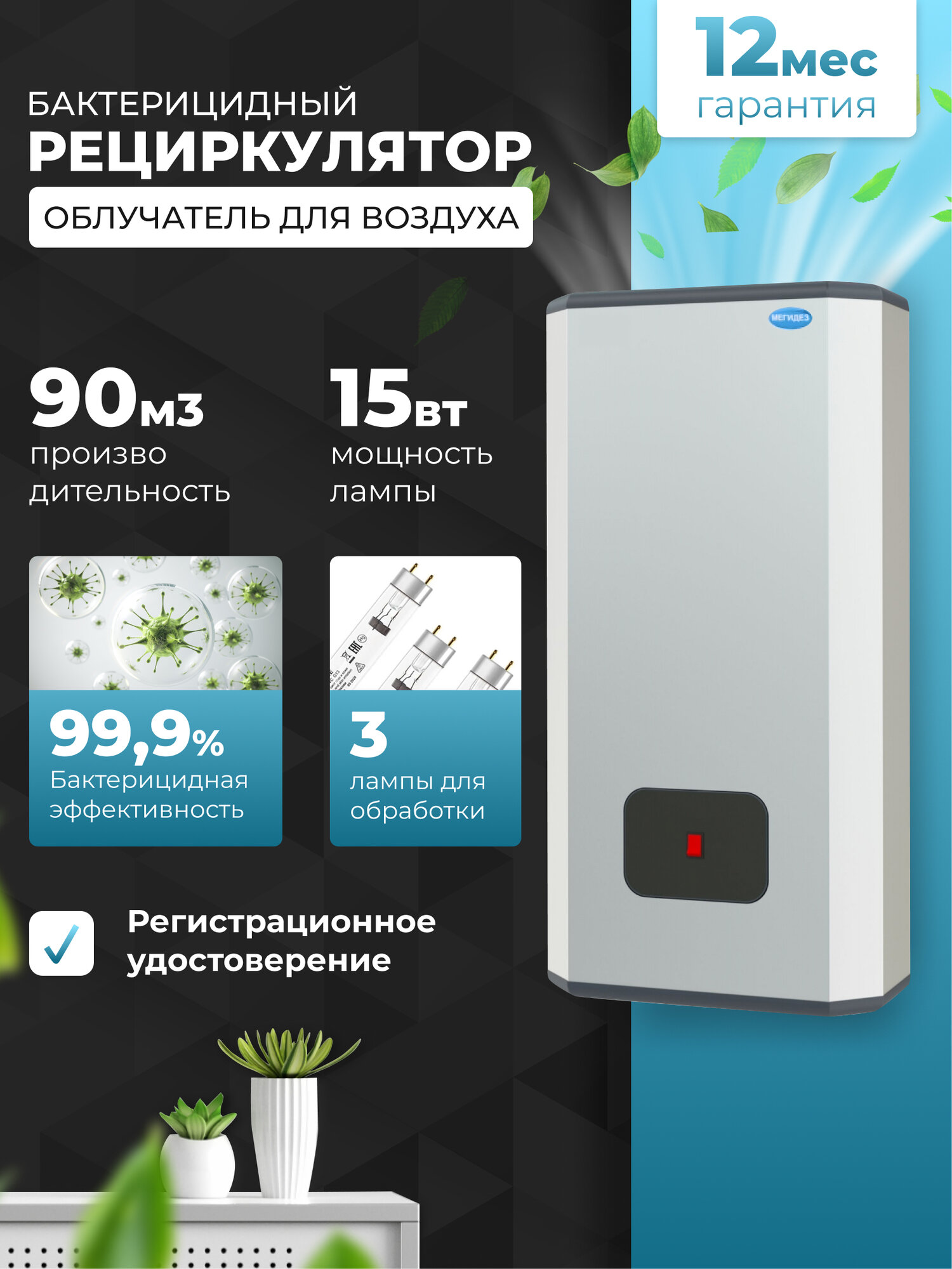 Рециркулятор облучатель воздуха бактерицидный для дома, для офиса мегидез 5913 (3 лампы по 15 вт, настенный, есть Сертификат Соответствия и Рег. удостоверение)