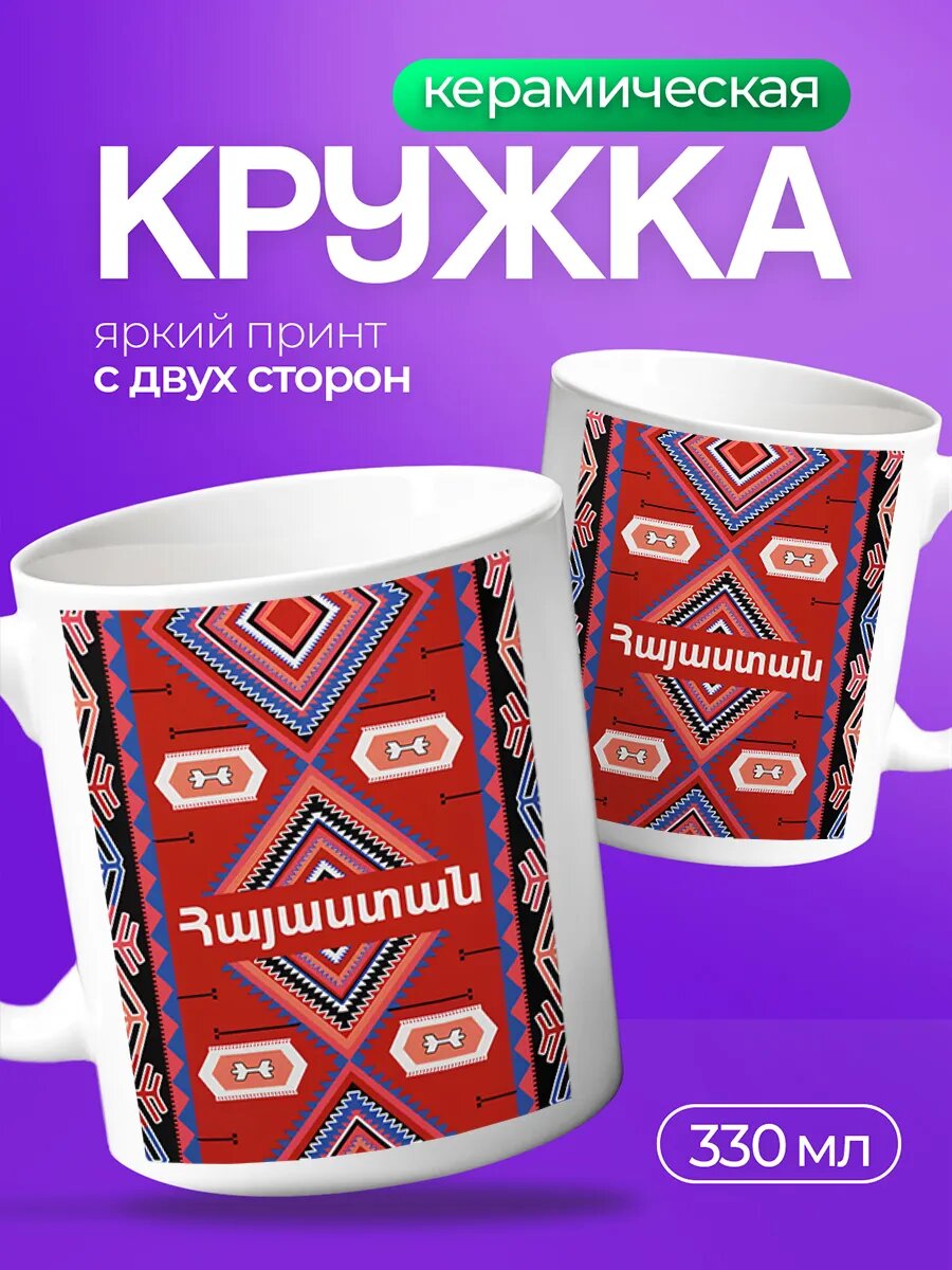 Кружка керамическая PNP NARD, 330 мл, с цветным принтом Армения Ереван
