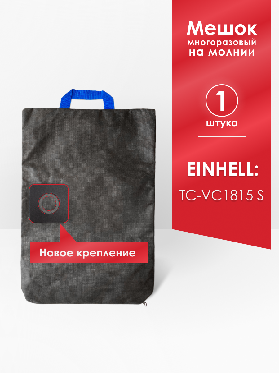 Мешок для пылесоса Einhell TC-VC 1815 S 2342390, 2351165, 2351185