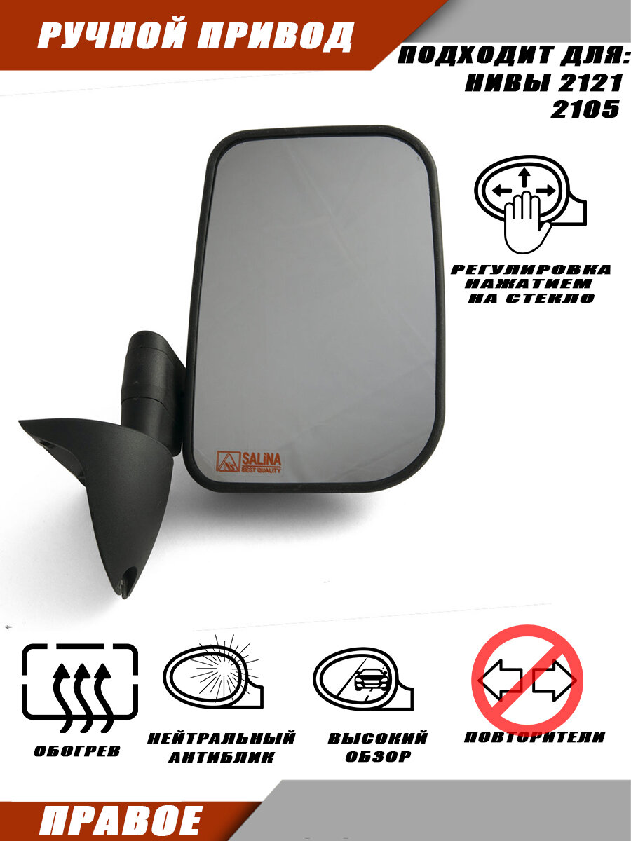 Зеркало правое на ниву ВАЗ 2121 с обогревом, ручной привод Солина