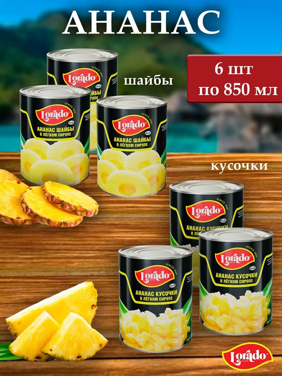 Ананасы Лорадо (шайбы и кусочки) 6 шт х 850 мл