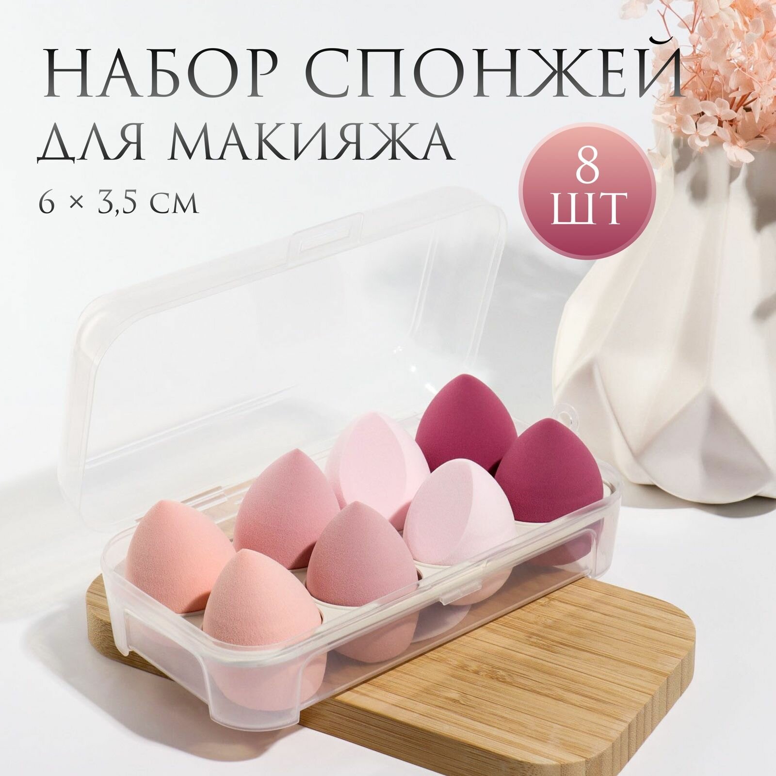 Спонжи для макияжа, набор - 8 шт в упаковке, увеличиваются при намокании, цвет розовый