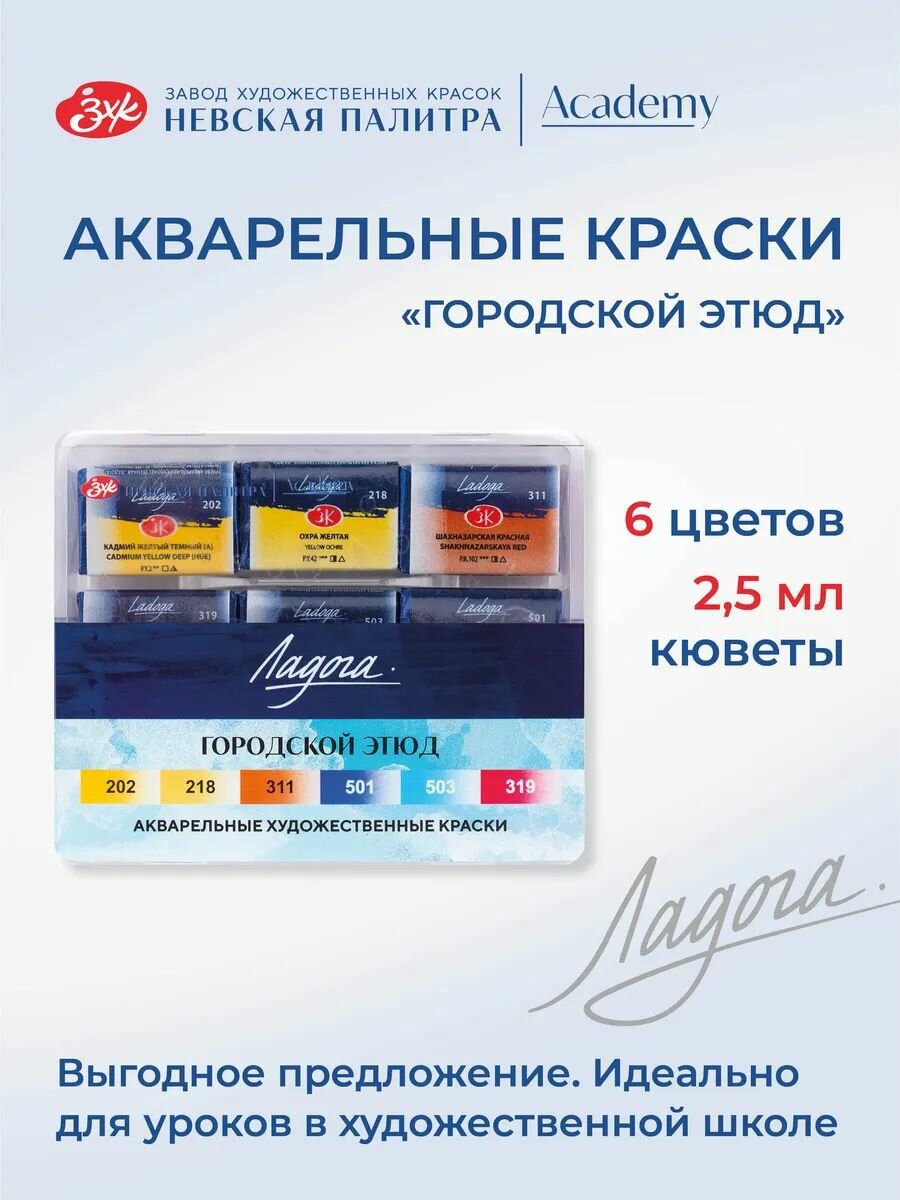 Краски акварельные для рисования Невская палитра Ладога "Городской этюд", 6 цветов по 2,5 мл 201352010