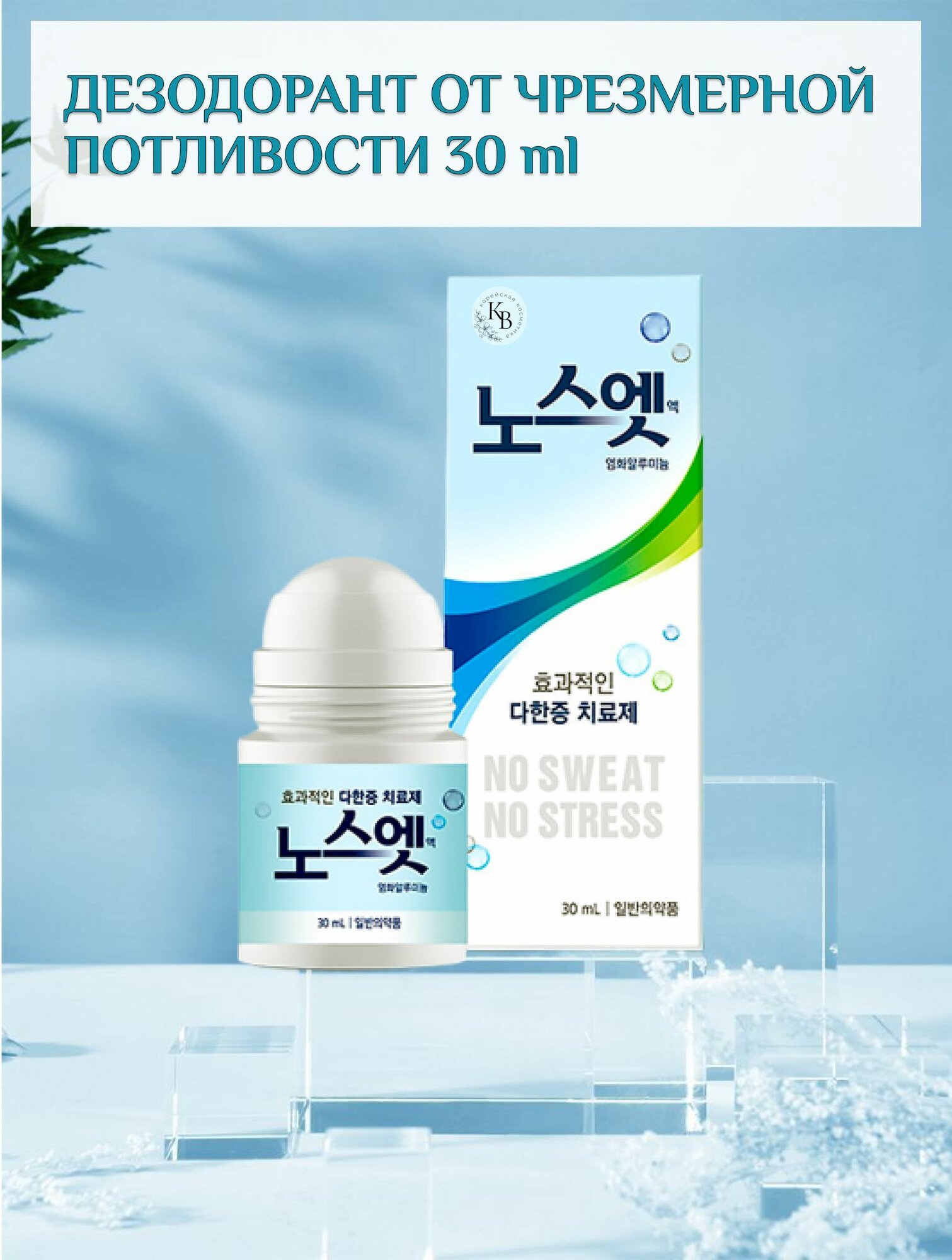 No Sweat No Stress, Дезодорант от чрезмерной потливости 30 ml