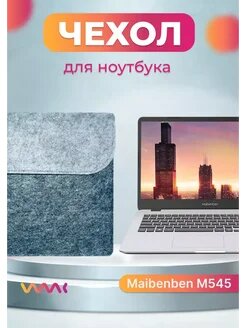 Чехол для ноутбука Maibenben M545