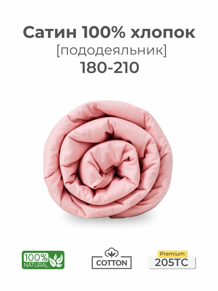 Пододеяльник, 2-x сп, 180x210, сатин, розовый, Coho Home