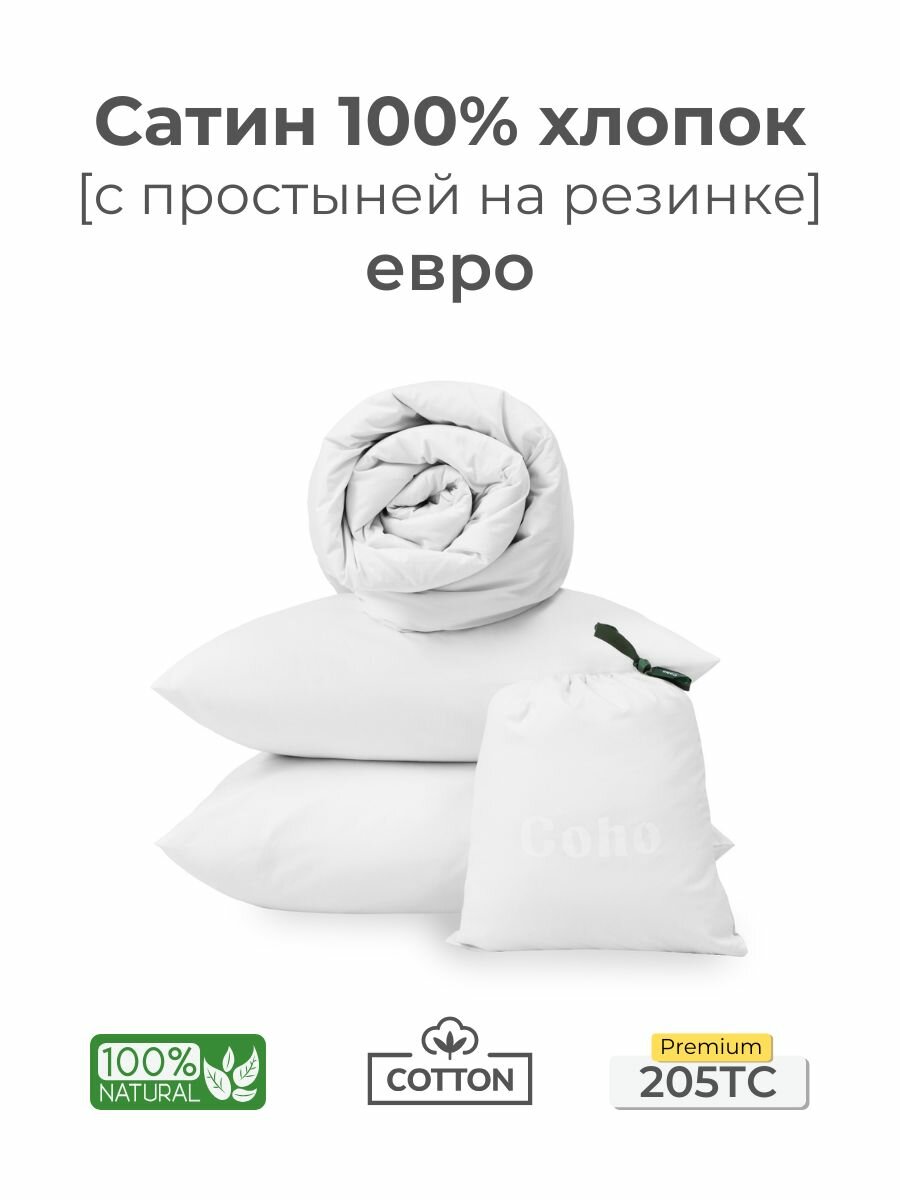 Комплект постельного белья, евро, 50x70, 200х220, на резинке, сатин, белый, Coho Home
