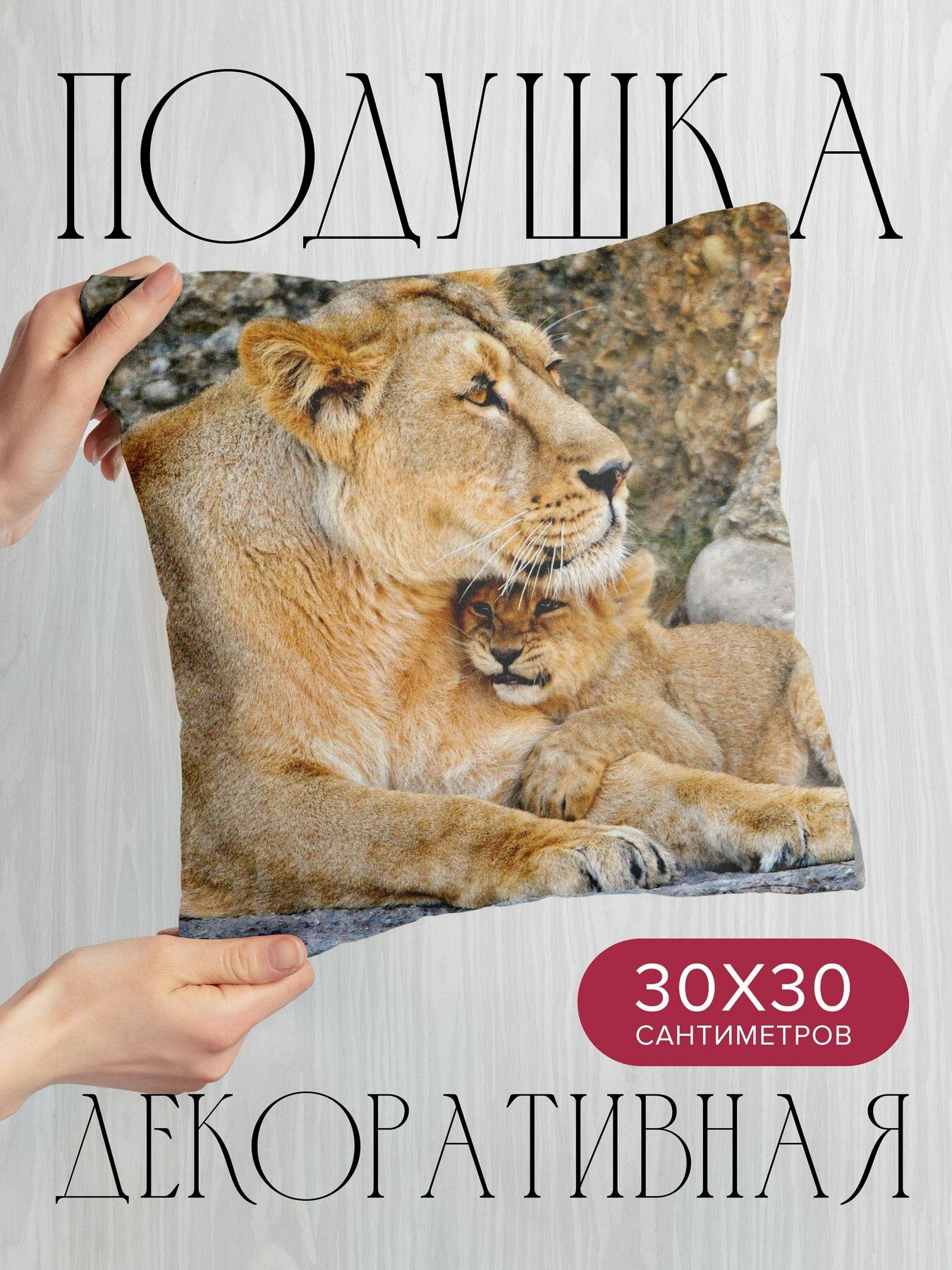Подушка декоративная, 30x30см / Животные / лев / львица