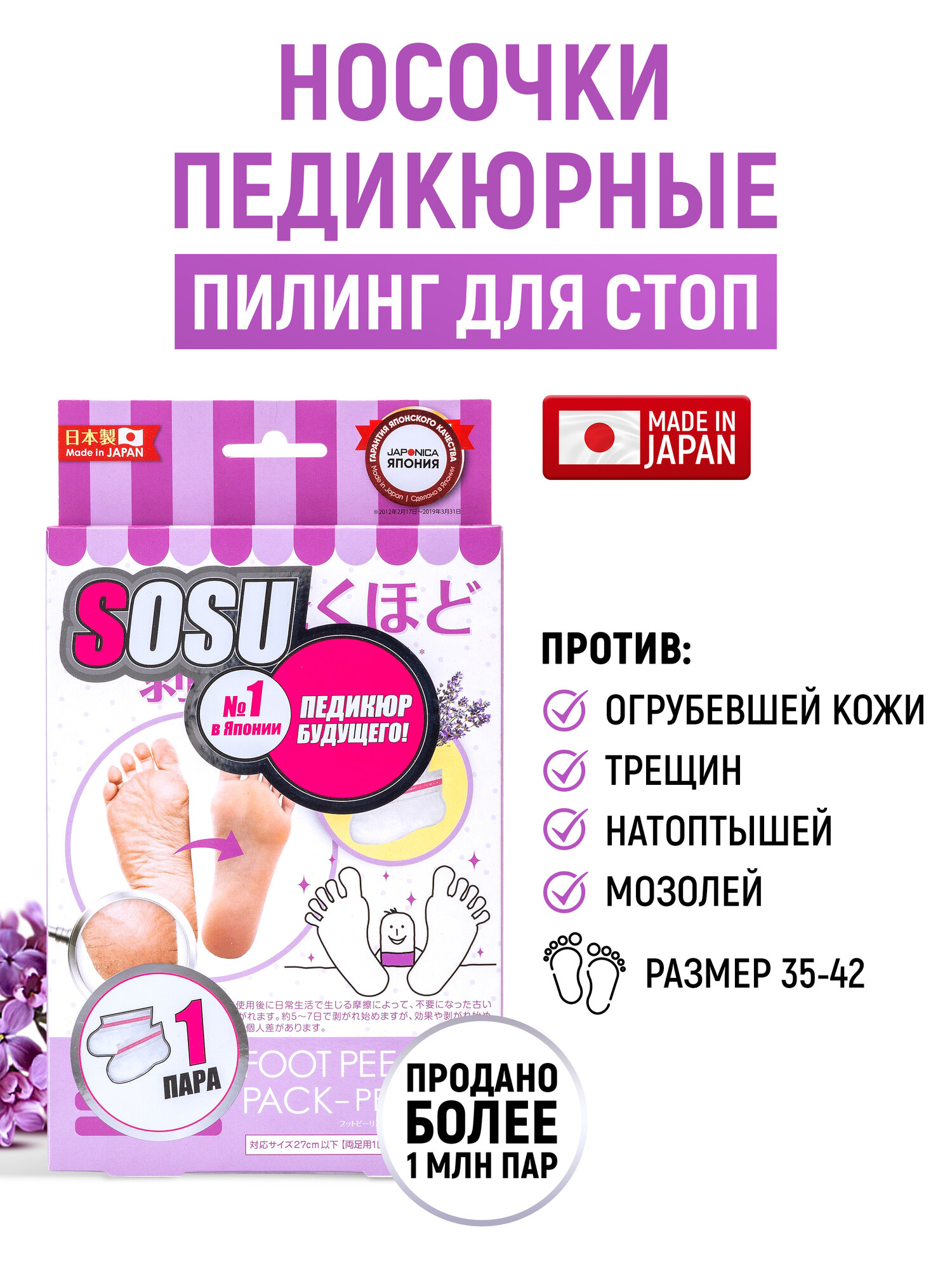 SOSU Носочки для педикюра "Лаванда" 1 пара / Японские пилинг носки отшелушивающие педикюрные / Маска для ног, для гладких пяток, от натоптышей, трещин, мозолей