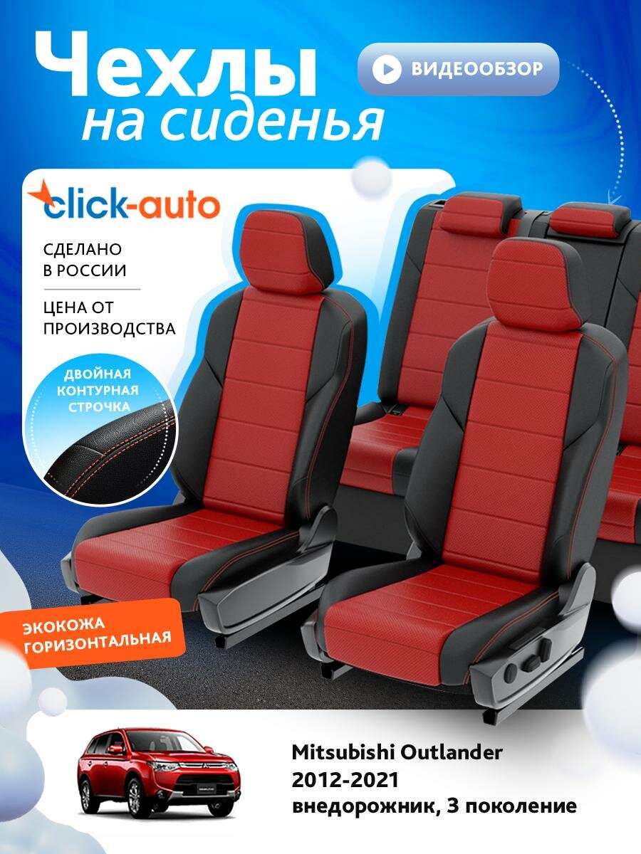 Чехлы на Мицубиси Аутлендер 3
