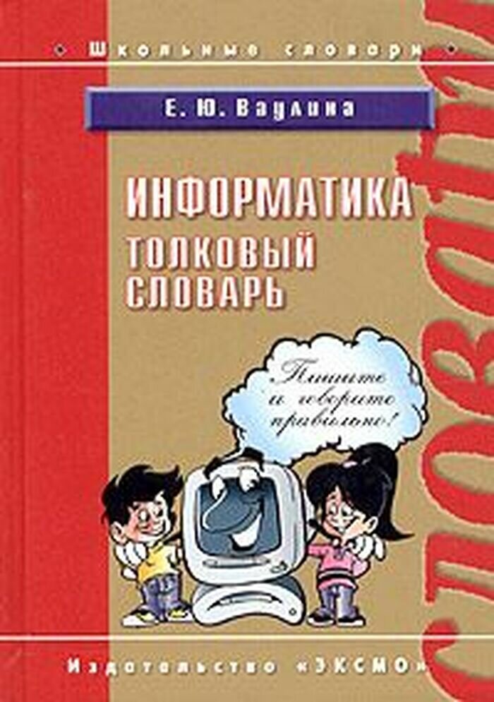 Информатика. Толковый словарь