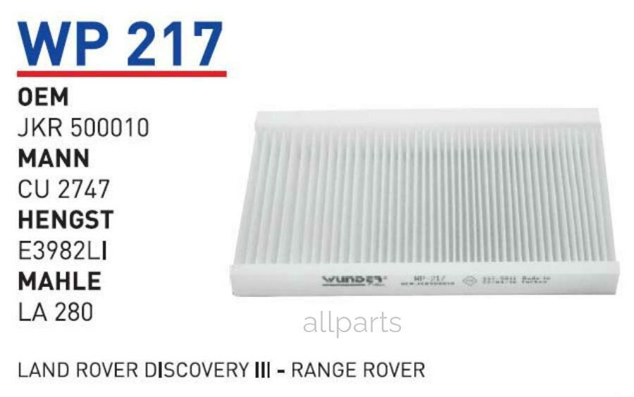 WUNDER-FILTER WP217 Фильтр салонный LAND ROVER Discovery III/IV/RR IV/RR Sport II WUNDER FILTER WP217