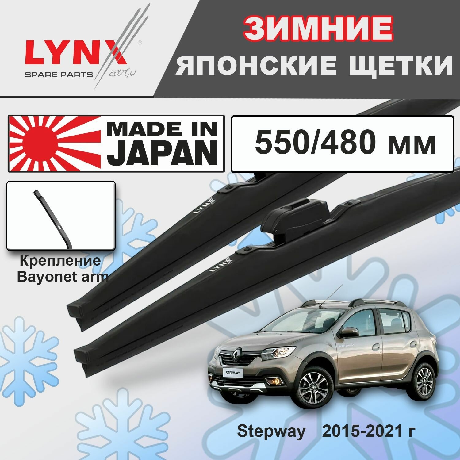 Щетки стеклоочистителя / Дворники зимние Renault Sandero Stepway 2 / Рено Сандеро Степвей 2 B8 2015 - 2018 / 2019 - 2021 Bayonet Arm 550-480.