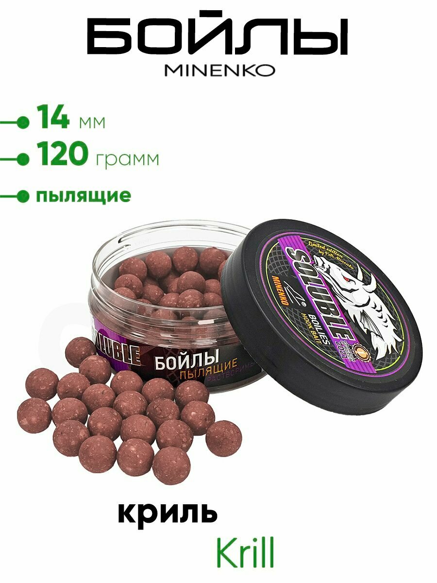 Бойлы Миненко 14мм, пылящие,120гр.