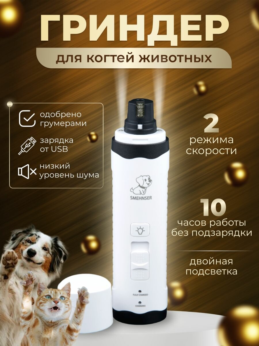 Гриндер для когтей собак и кошек, когтерезка с подсветкой Zverkoff